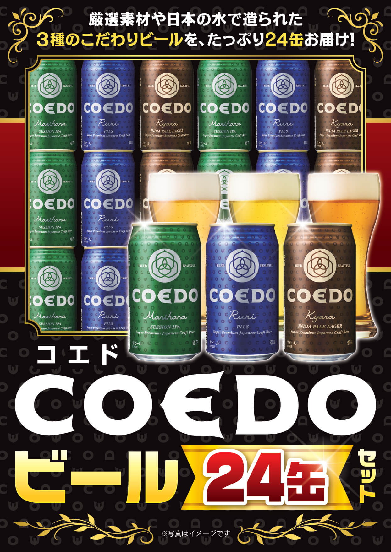 COEDOビール24缶セット / デジもく！ギフトショップ